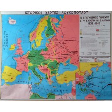 Χάρτης Β' Παγκόσμιος Πόλεμος 1939 - 1945 μ.Χ.